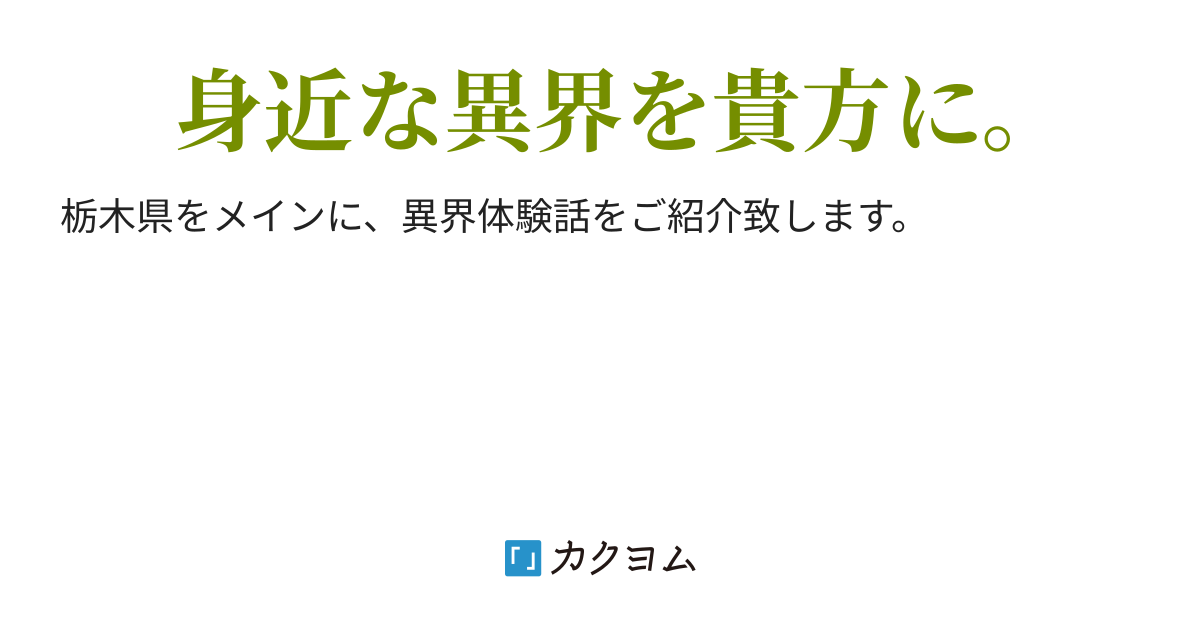 栃木怪談(栃木妖怪研究所) カクヨム