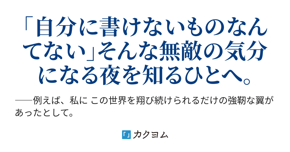 夜喰う女王はものを書く(未来屋 環) カクヨム