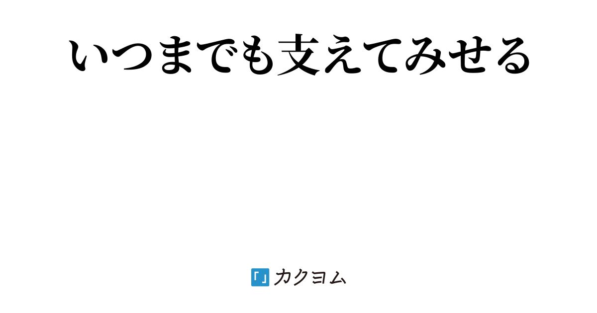 この目で（学生作家志望） カクヨム
