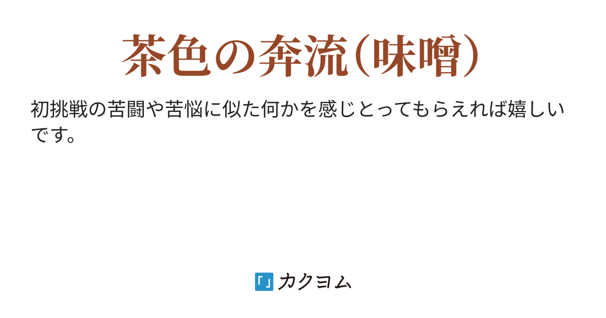 はじめてのお味噌汁(〇) カクヨム