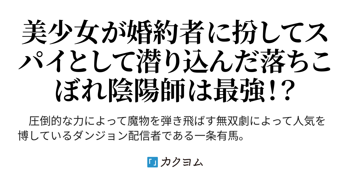 落ちこぼれとして家を追い出された現代の陰陽師は突如出来たダンジョンに潜って最強となる共に最近流行の配信で天下を取って、陰陽師たちを見返すらしい