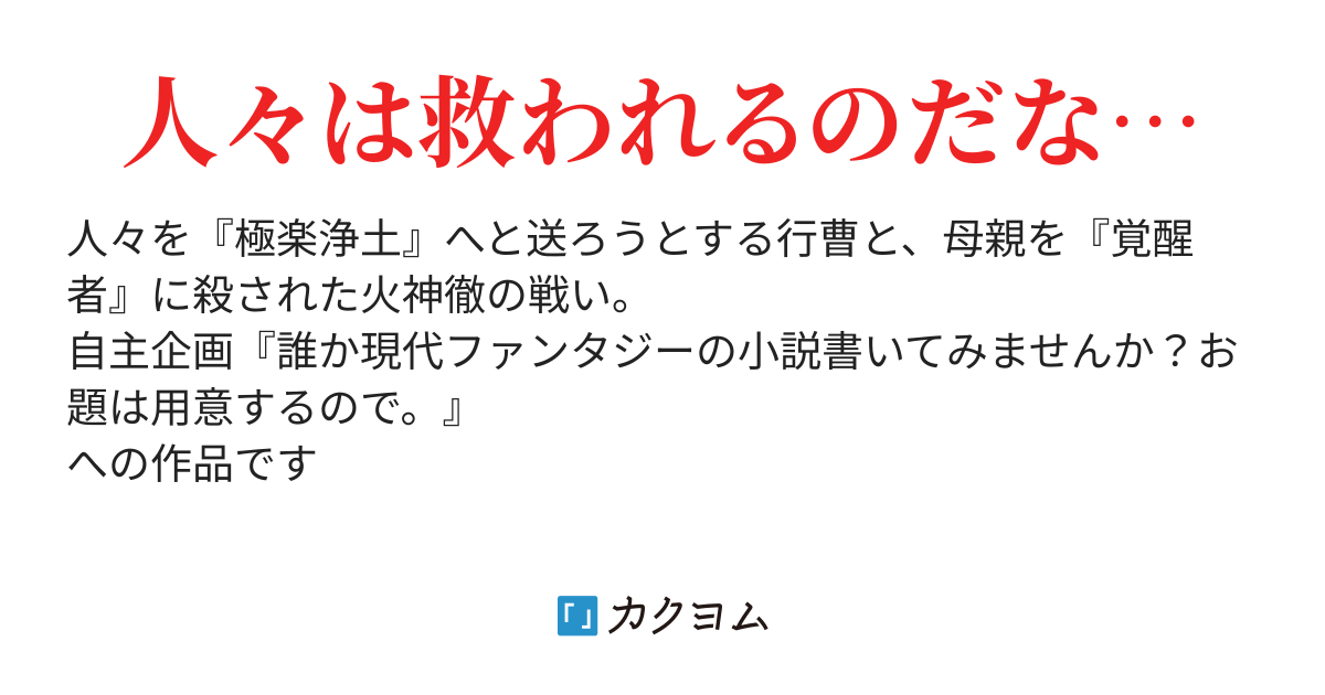 覚醒者への抗い（功琉偉つばさ） カクヨム