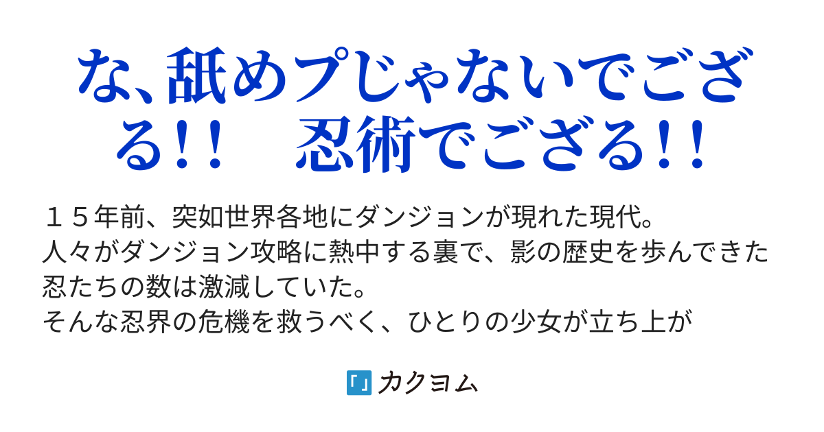 拙者、ポンコツくのいち。ダンジョンにて魔法スキルレベル999を手に入れてしまう。 ーーこんなバズりかた嫌でござるよっ!!ーー(いくかいおう