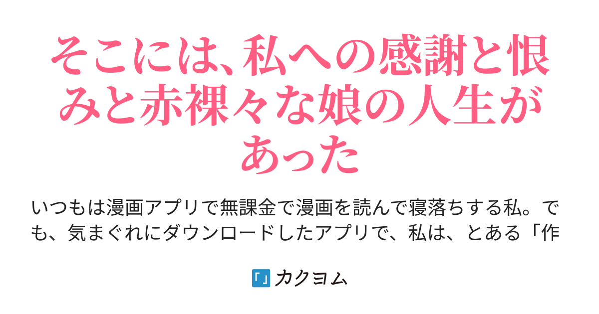 娘のカクヨムを見つけた母(明鏡止水) カクヨム