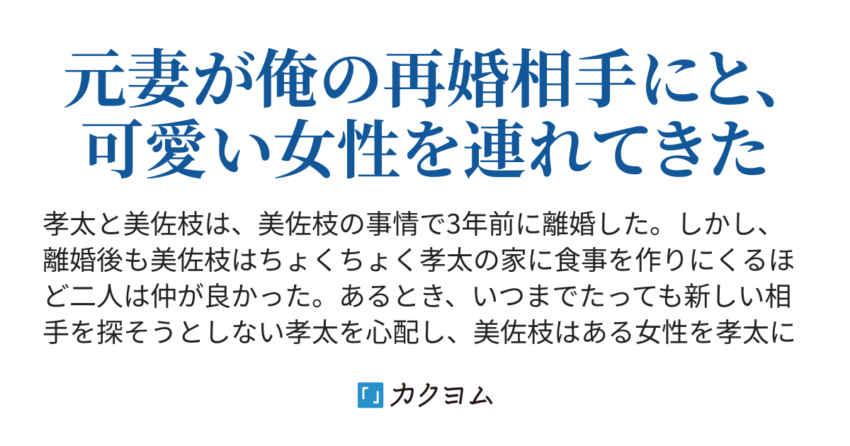 3年前に離婚したのに、頻繁に家に来る元妻(春風秋雄) カクヨム