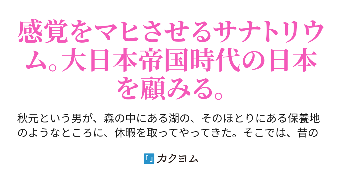 サナトリウムの記憶（森本 晃次） カクヨム