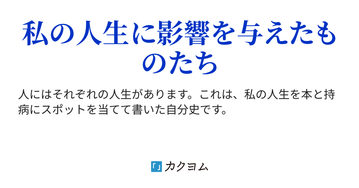 私と本ときどき持病（雨宮 徹） カクヨム