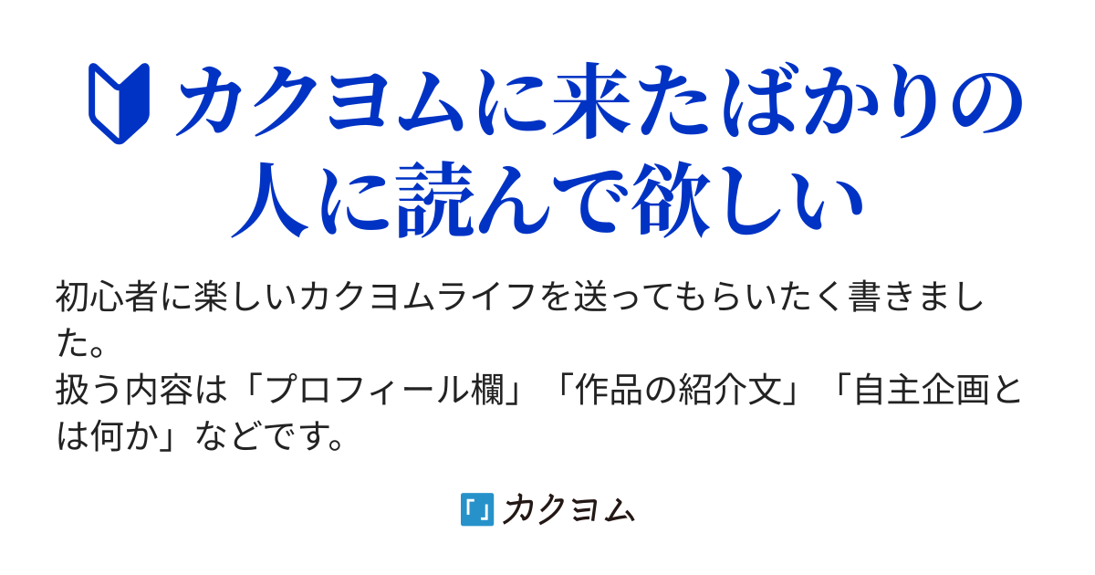 🔰カクヨム初心者のための創作論~虎の巻~(雨宮 徹) カクヨム