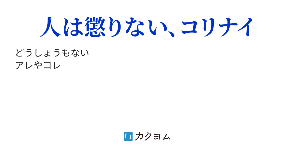 【たぶん恋愛】許せ（ 行雲 ） カクヨム