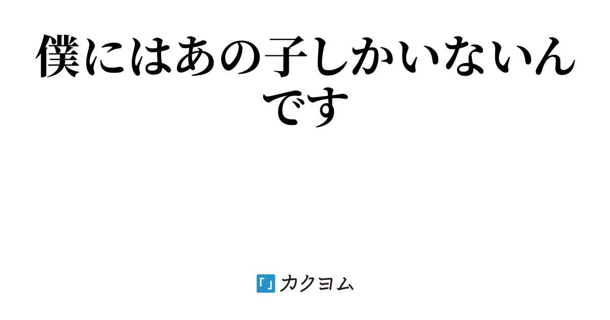 痴恋(翠 颯太) カクヨム