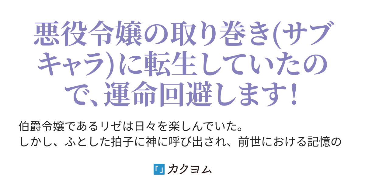 悪役令嬢の取り巻きに転生したので、神から授かった特別な加護を使い運命回避します ~神からチートな加護は渡さないと言われましたが、かなり強くない