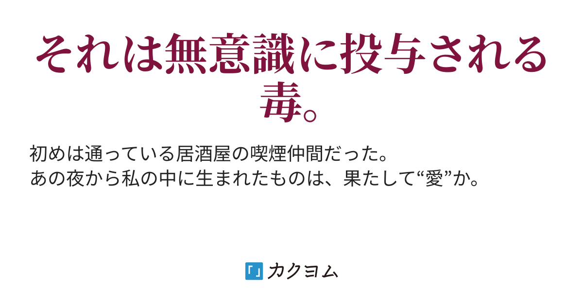 煙の毒は目に見えない（神無 有月） カクヨム