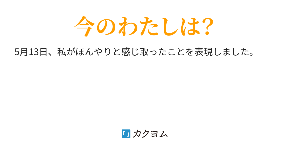 喝！（言の葉綾） カクヨム