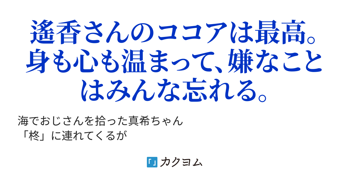 遙さんのココア (お気に入りの水平線)(帆尊歩) カクヨム