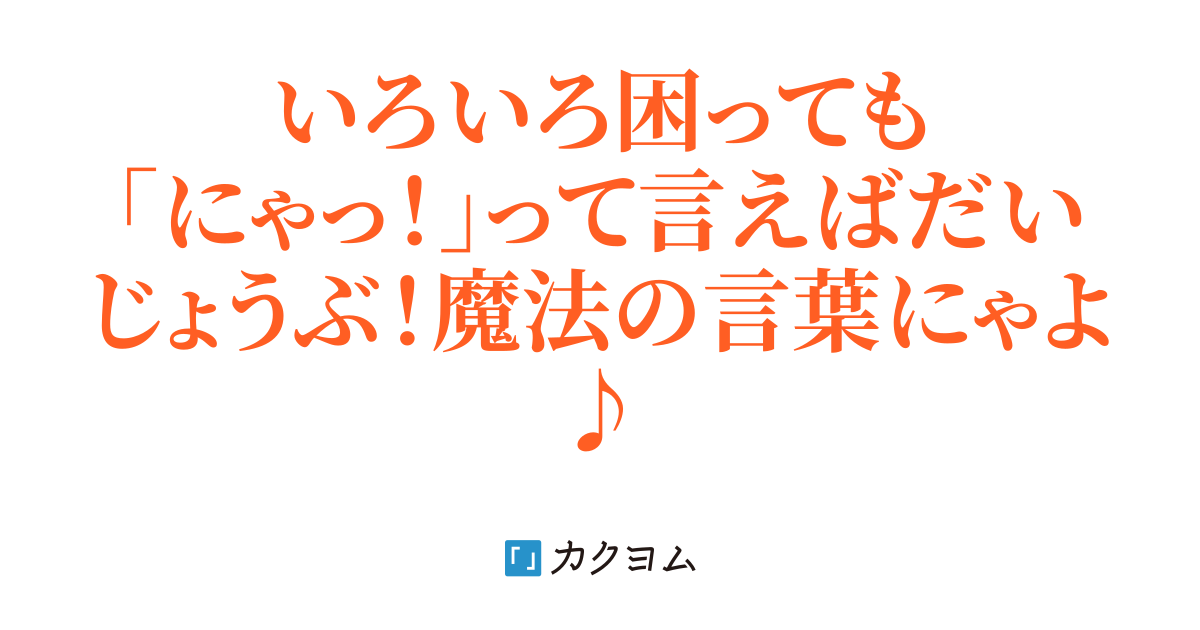 西さんちの「にゃっ!」(西しまこ) カクヨム