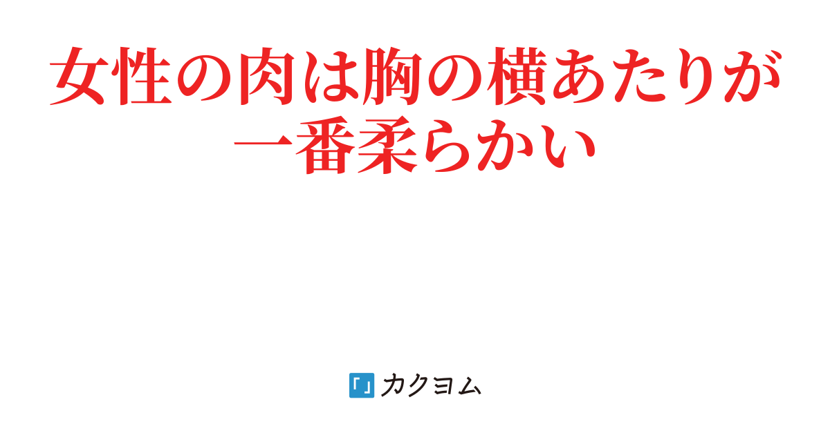 異世界転生した俺は女神さまを食べてしまったので現世に一生戻れない（hiiraginozomi） カクヨム