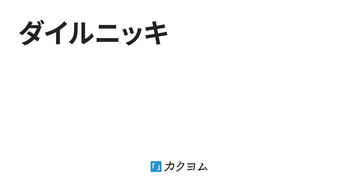 ダイルニッキ（榊雫） カクヨム