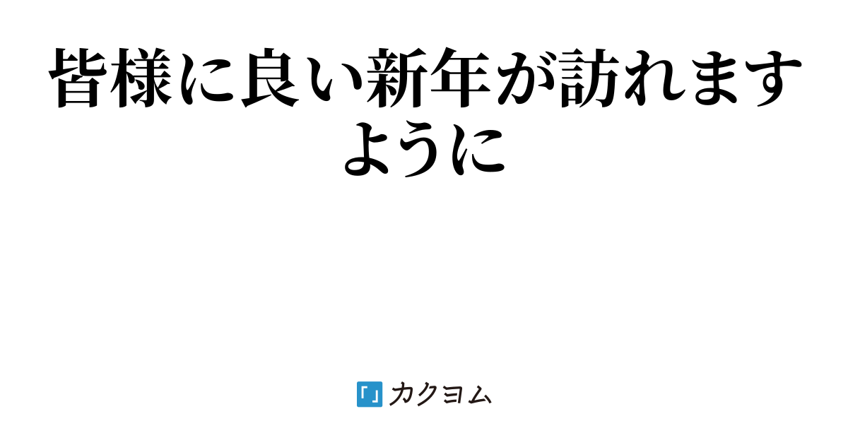 ハッピーニューイヤー（翠 颯太） カクヨム