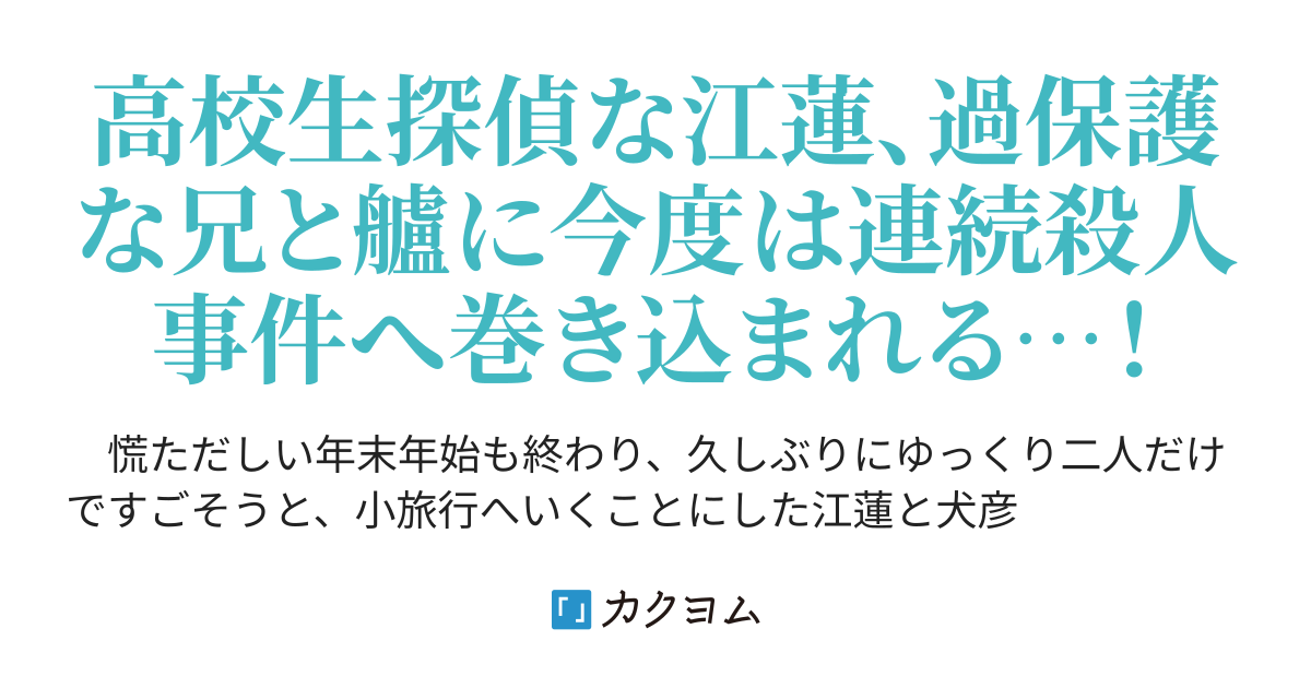 江蓮のふしぎな考察録5 -黄金の骸殺人事件ー(桜咲吹雪) カクヨム