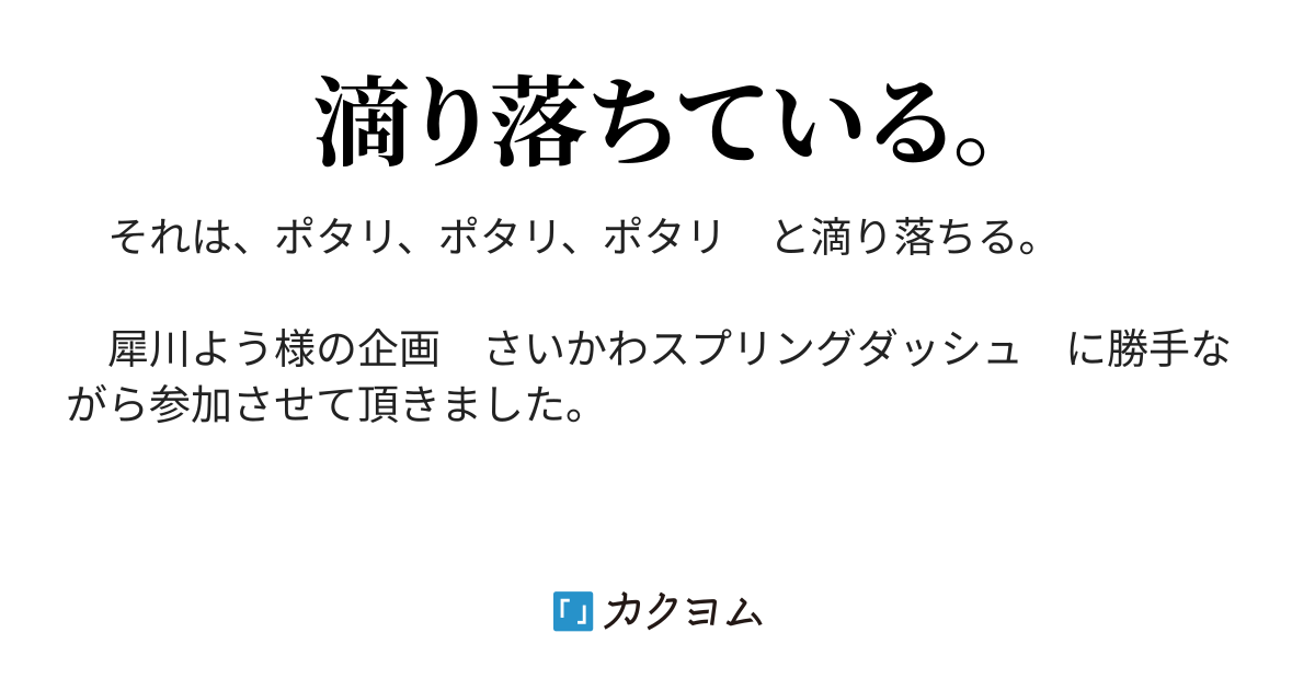 滴り落ちる(鈴ノ木 鈴ノ子) カクヨム