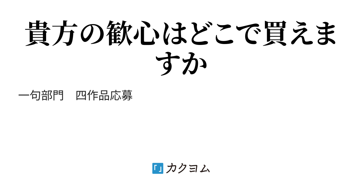 【第2回短歌・俳句コンテスト俳句の部】作：江葉内斗（江葉内斗） カクヨム