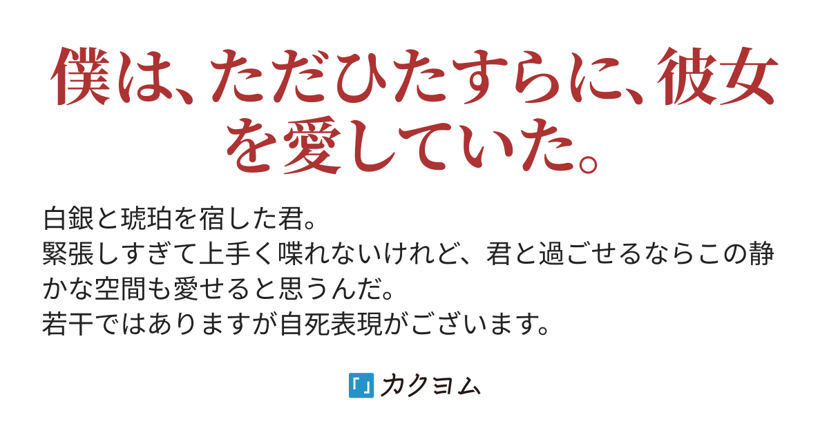熟れた果実（翠 キョウ） カクヨム