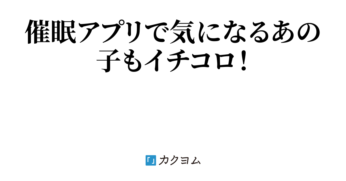 好きな子に告白しフラれた俺は催眠アプリでやりたい放題暴れる(suritati333) カクヨム