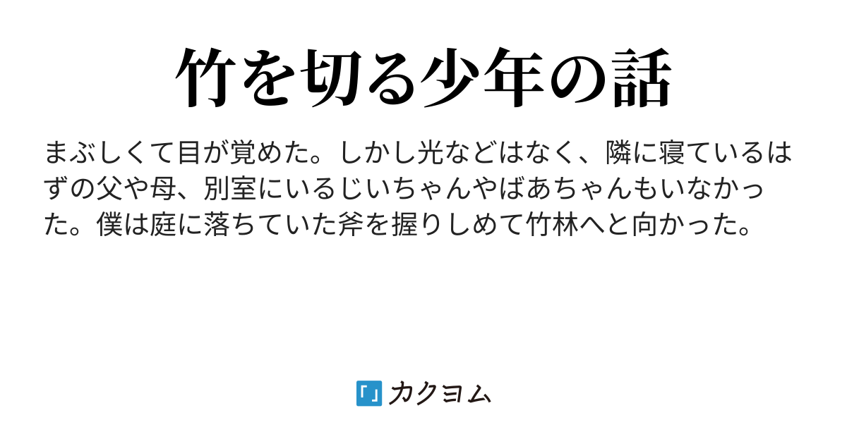 柔らかい竹(悪本不真面目(アクモトフマジメ)) カクヨム