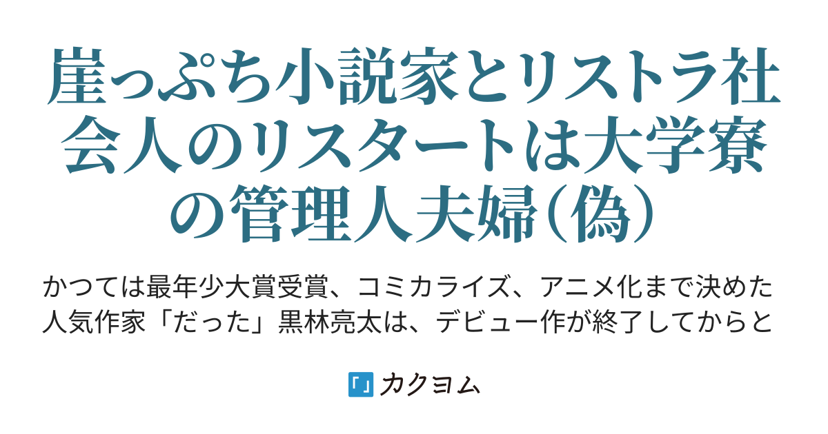 大学寮の偽夫婦～住居のために偽装結婚はじめました～（石田空） カクヨム