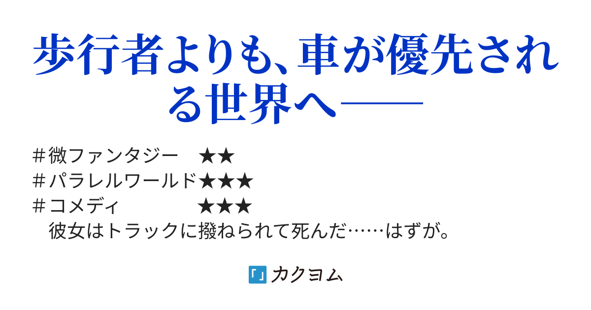 パラレル現代召喚記(渡貫とゐち) カクヨム