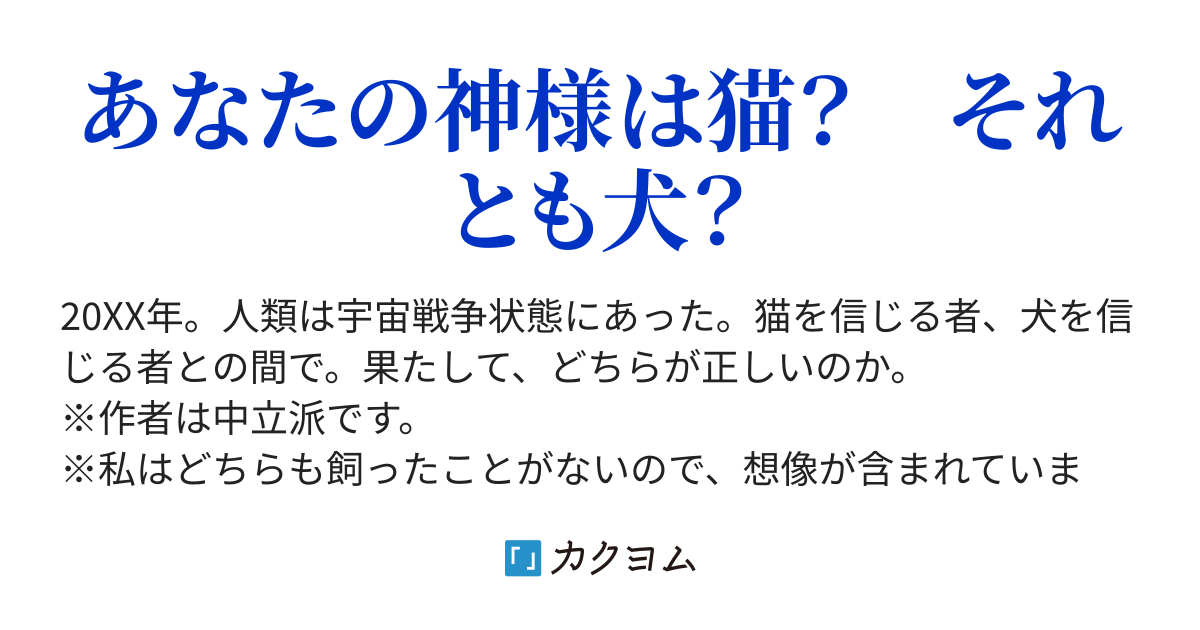 宇宙戦争 〜猫派vs犬派〜(雨宮 徹) カクヨム