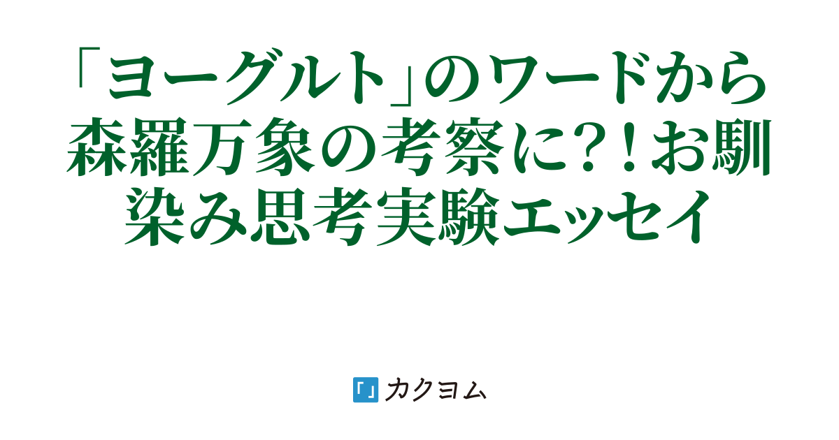 ヨーグルト(夢美瑠瑠) カクヨム