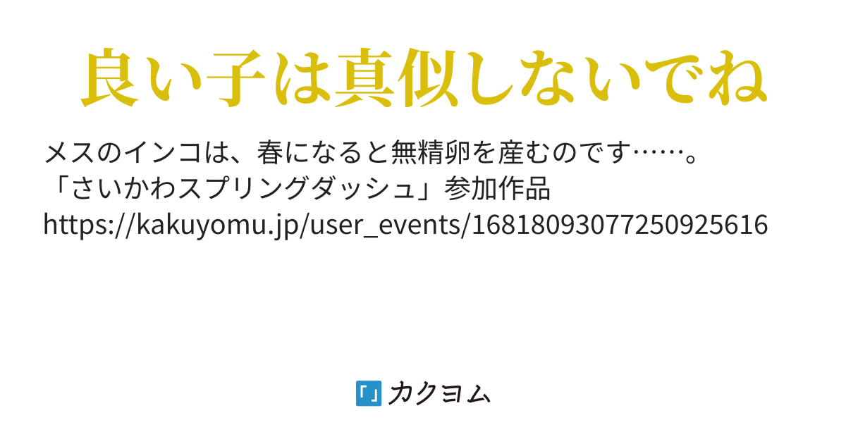 卵供養(幸まる) カクヨム