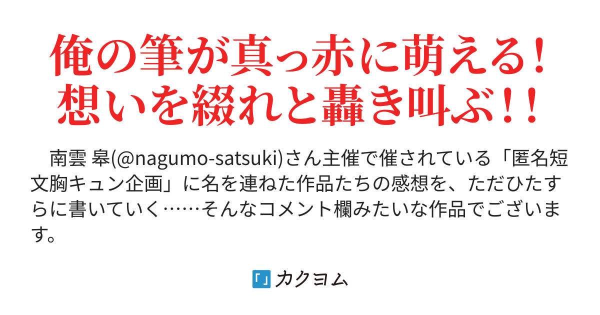 匿名短文胸キュン企画・感想（遊月奈喩多） カクヨム