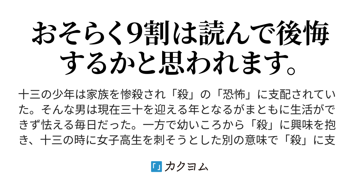 実験恐怖の注射(悪本不真面目(アクモトフマジメ)) カクヨム