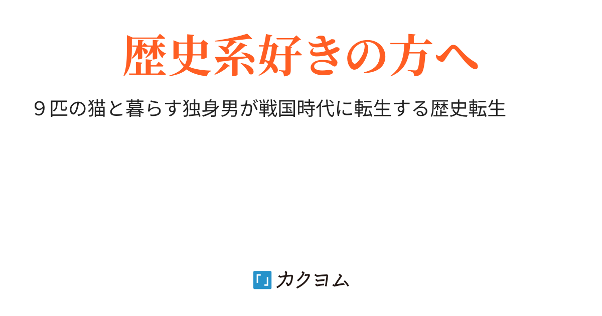 「転生したら戦国時代だったので影の支配者になります」 サブタイトル 「猫忍者とともに築く、裏からの天下統一」(猫朋(mao Pong