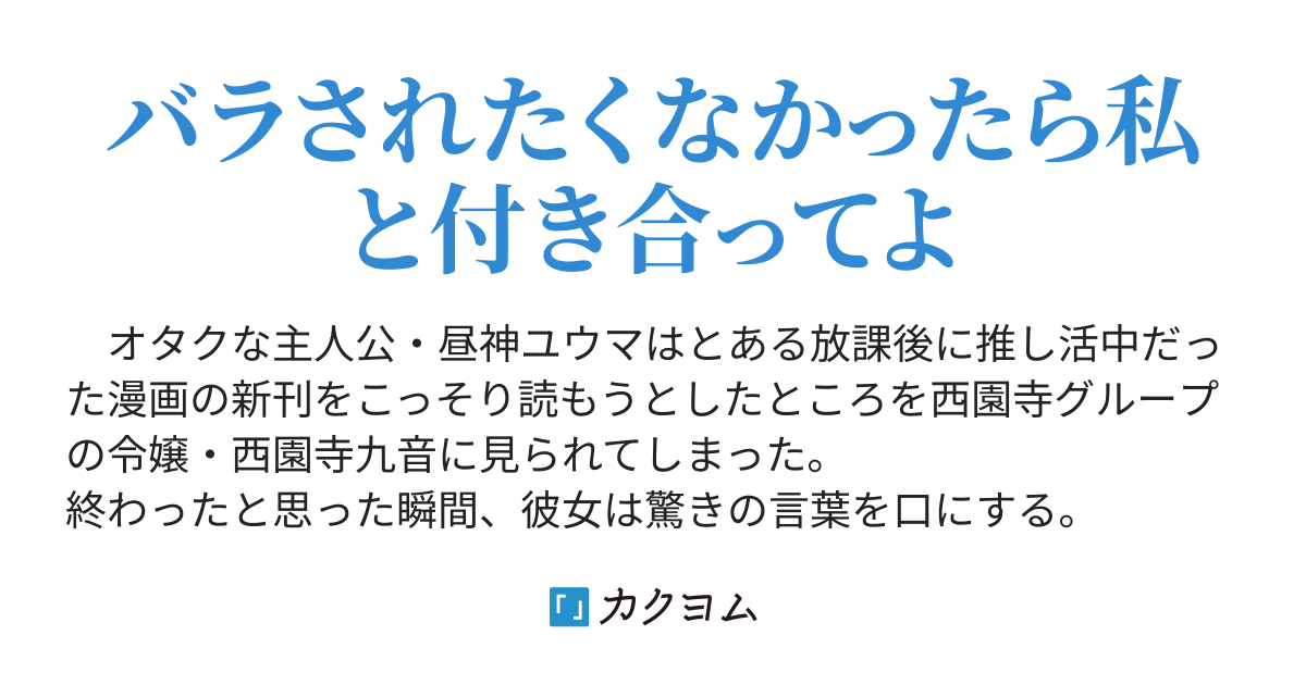 第一話【学園のお嬢様】 学園一の美少女に脅されて付き合うことになりました。(赤瀬涼馬) カクヨム