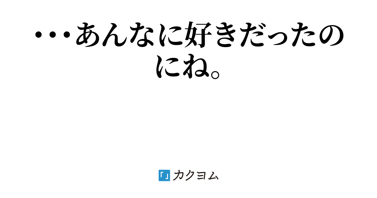 もう一度! 俺とやり直してみないか?(神石水亞宮類) カクヨム