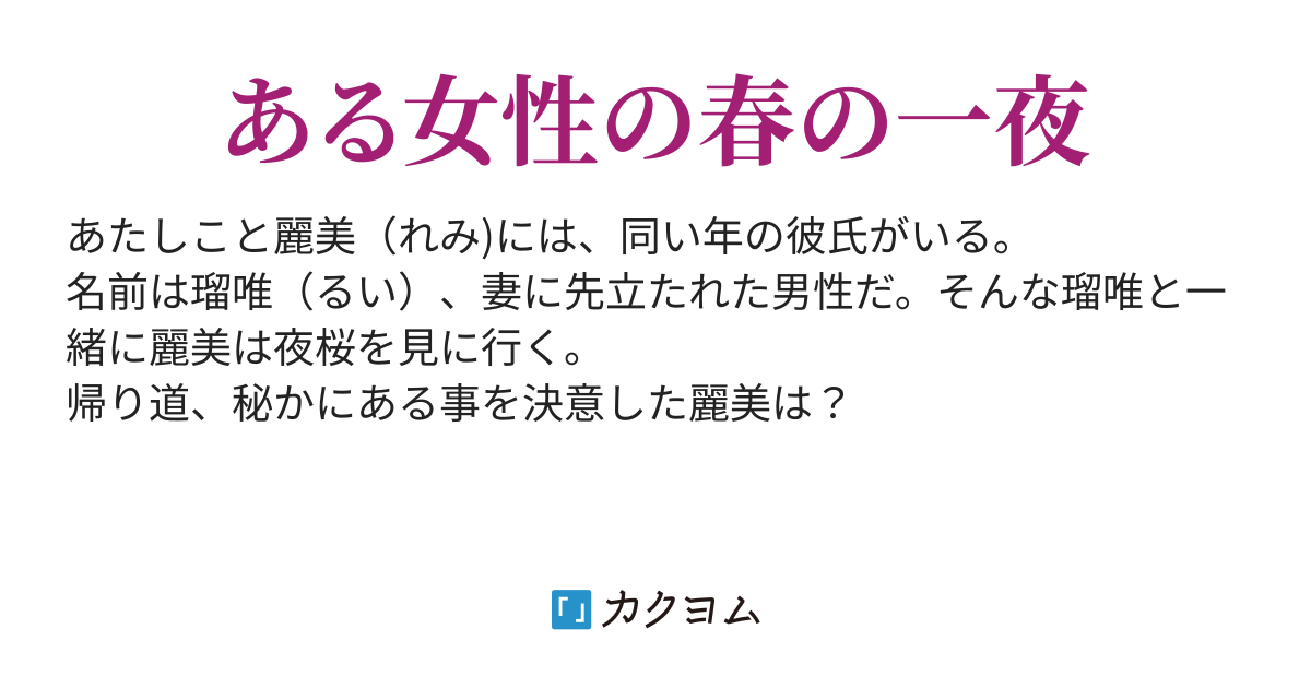 夜桜に思う（入江 涼子） カクヨム