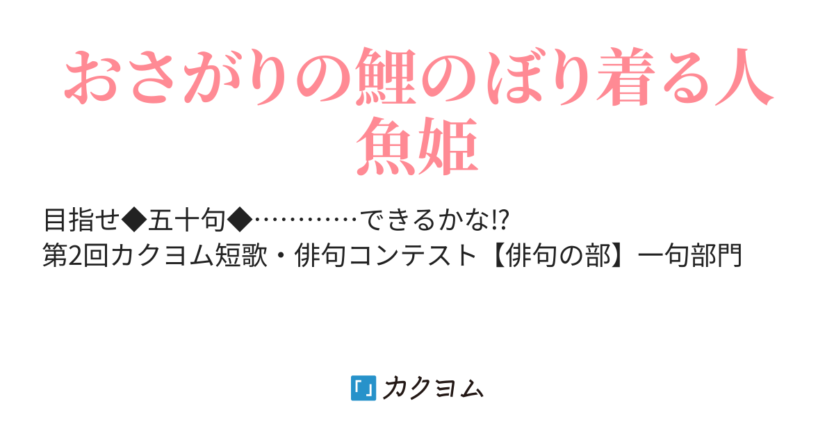 第2回カクヨム短歌・俳句コンテスト【俳句の部】／草凪美汐．（草凪美汐．） カクヨム