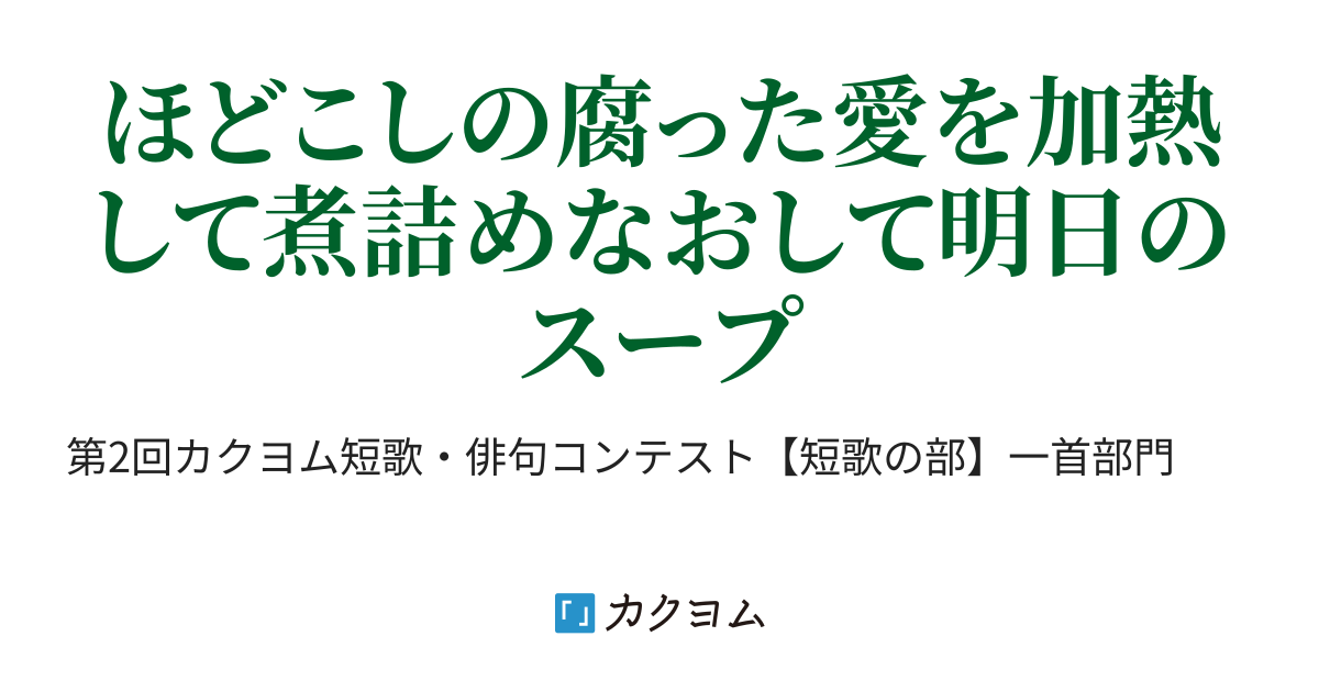 その服はいつまで着るの?「いつまでも」簡単に言うな育ち盛り 第2回カクヨム短歌・俳句コンテスト【短歌の部】/草凪美汐.(草凪美汐.) カクヨム