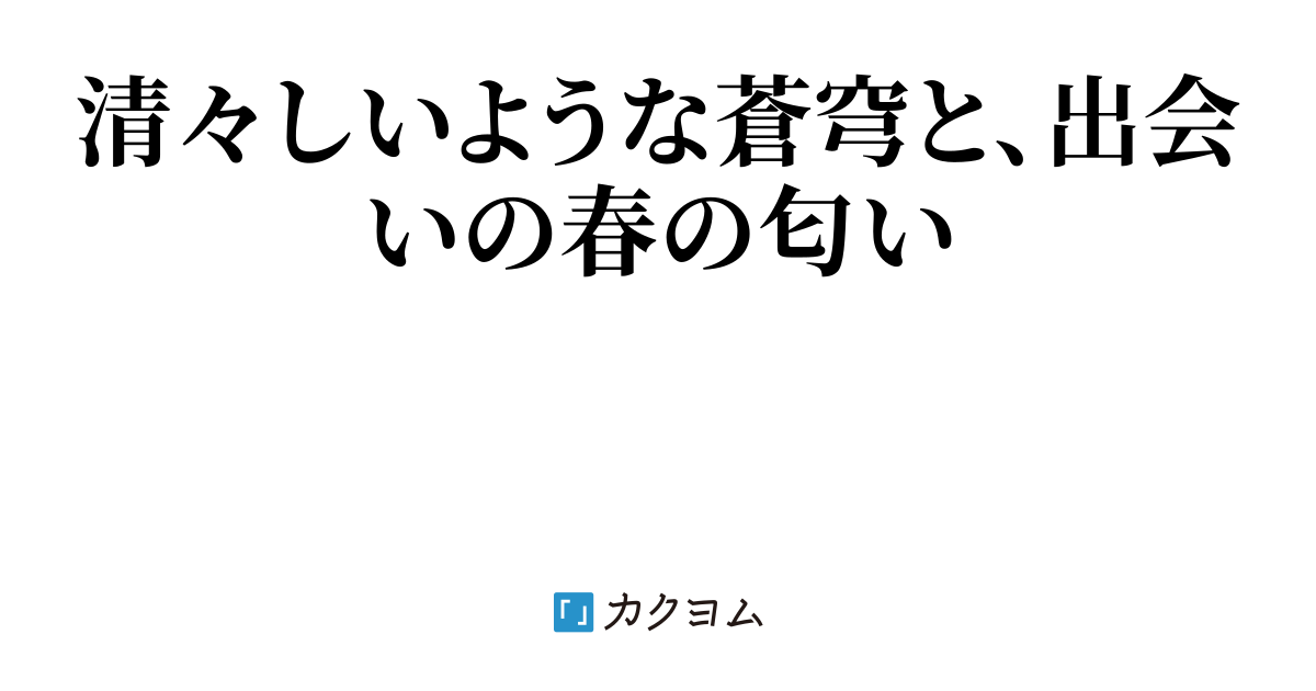 蒼穹の春（ナナシリア） カクヨム