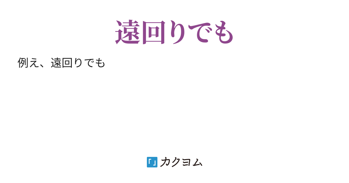 詩 例え、遠回りでも(佐倉明人) カクヨム