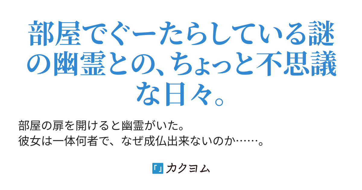 部屋に幽霊の女の子がいる件（水面あお） カクヨム