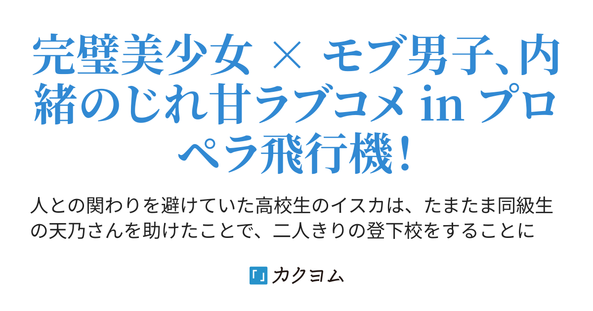 天乃さんと、放課後エアライン 〜クラスの白髪碧眼美少女は、二人のときだけカワイイところを見せてくれる。二人乗りから始まるじれ甘な空の旅