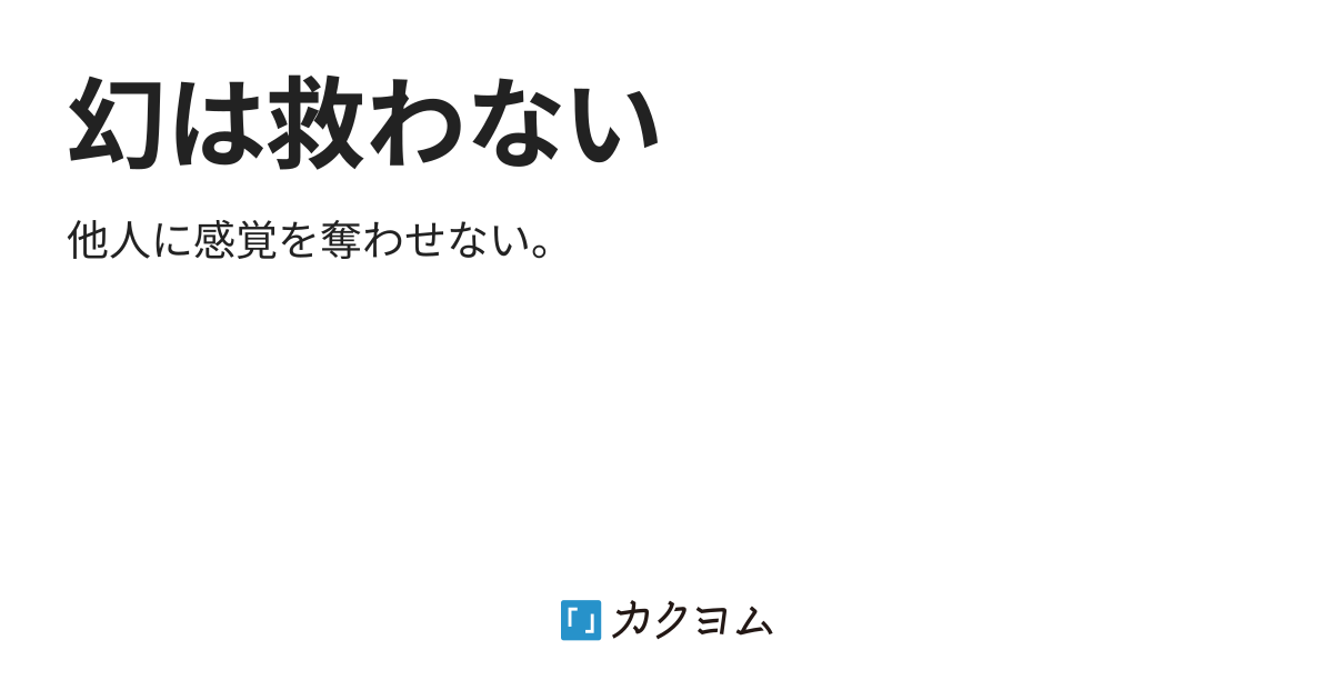 幻は救わない(釣ール) カクヨム