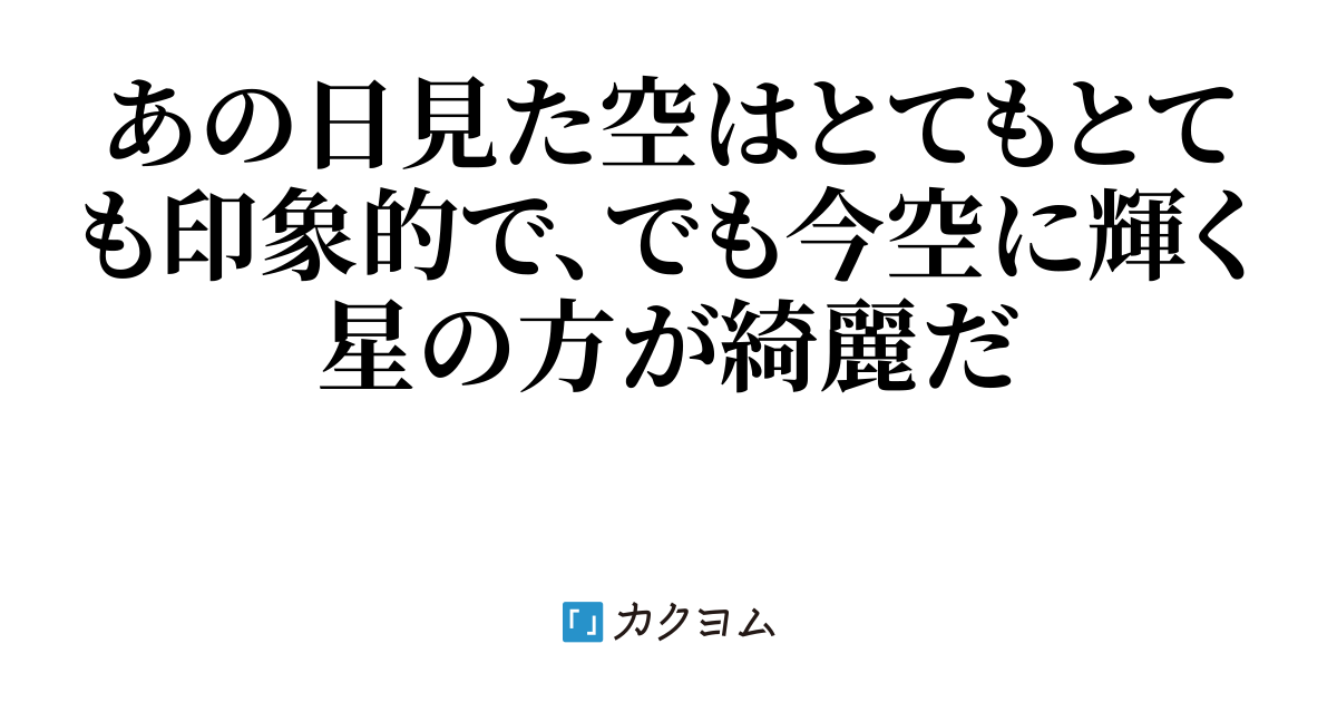あの日見た空と、空に輝く君（ナナシリア） カクヨム