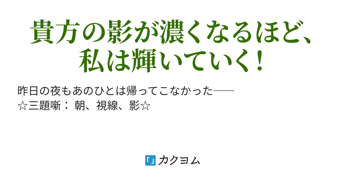 夜明け(下東 良雄) カクヨム