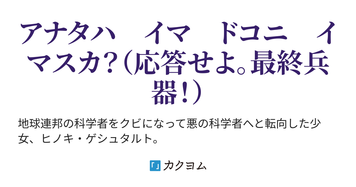 悪の科学者が最終兵器で世界征服しようとしたら異世界で最終兵器が勇者になった話(アヌビス兄さん) カクヨム