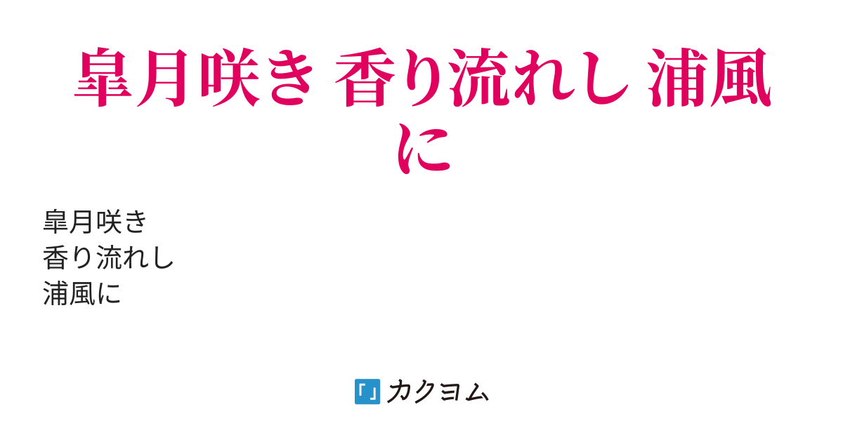 皐月咲き 香り流れし 浦風に 第2回カクヨム短歌・俳句コンテスト俳句の部（三日月未来みかづきみらい） カクヨム